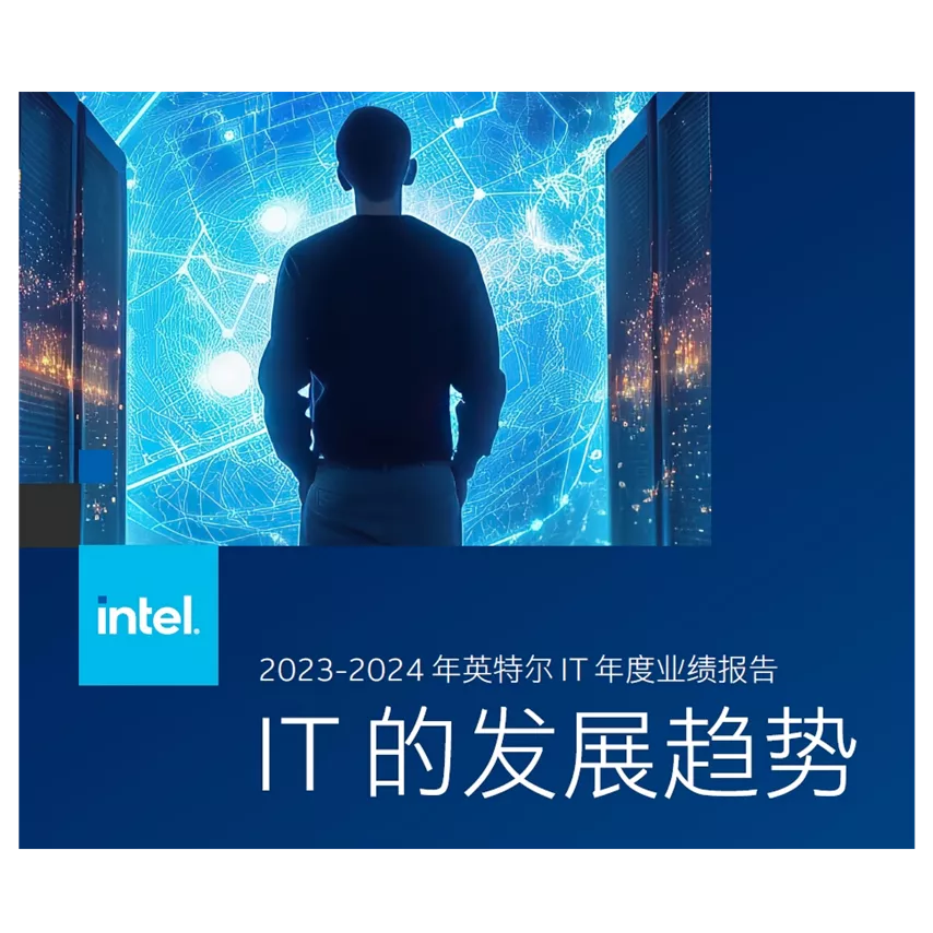 2023-2024 年英特尔 IT 年度业绩报告