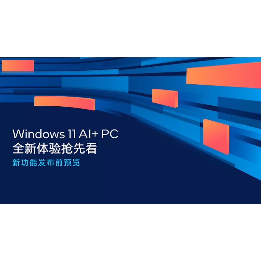Windows 11 AI+ PC 全新体验抢先看新功能发布前预览