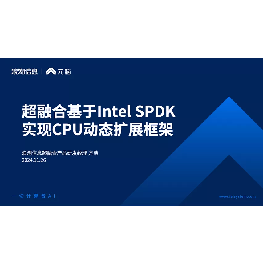超融合基于 Intel SPDK 实现 CPU 动态扩展框架